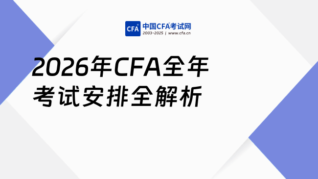 2026年CFA考试时间安排已公布，点击查看详情！_中国CFA考试网