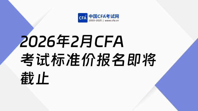 2025年金融界三大证书：CFA、FRM、CQF全方位解析_中国CFA考试网